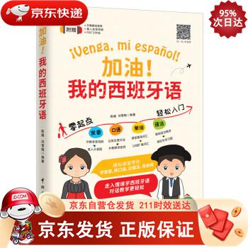 加油！我的西班牙语 中国宇航出版社 9787515913919