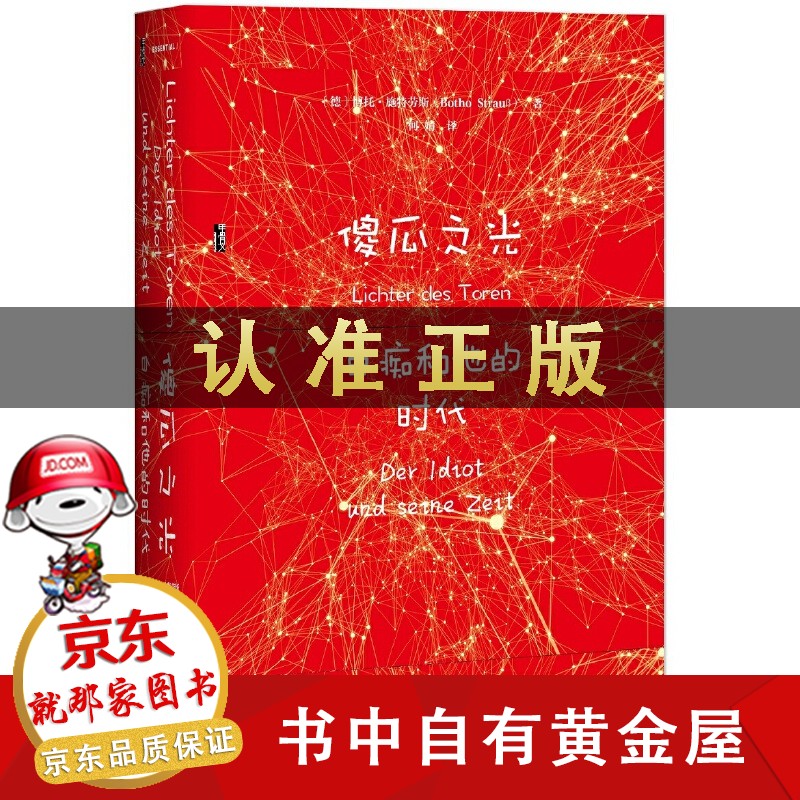 【精选】甲骨文丛书·傻瓜之光：白痴和他的时代
