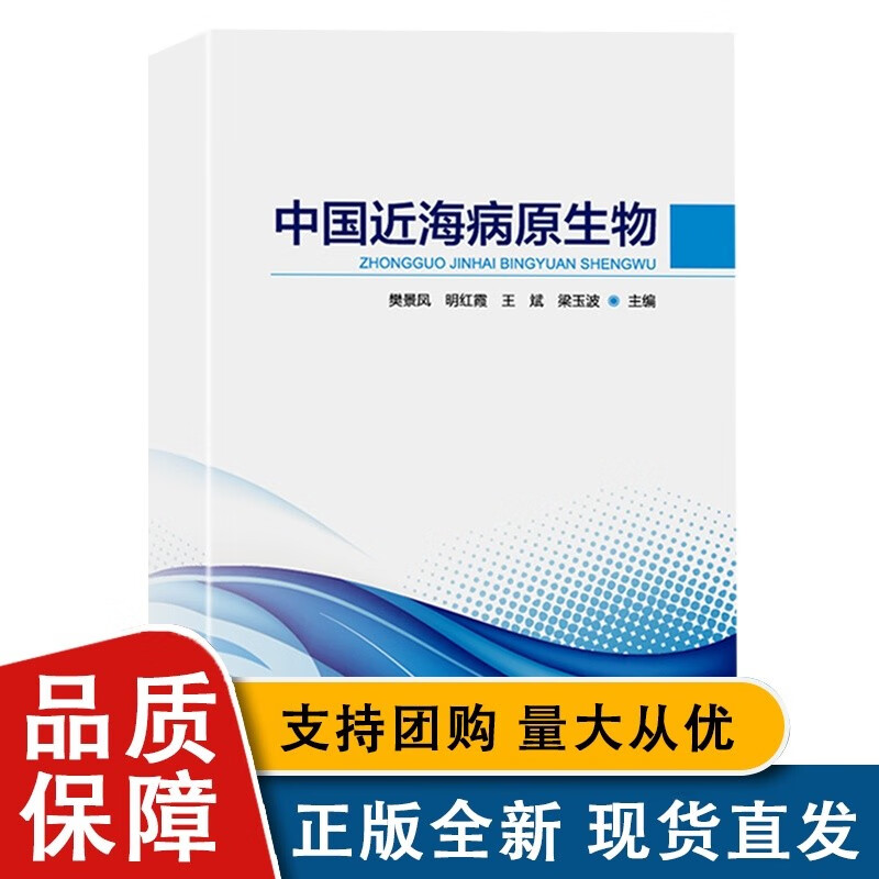 中国近海病原生物