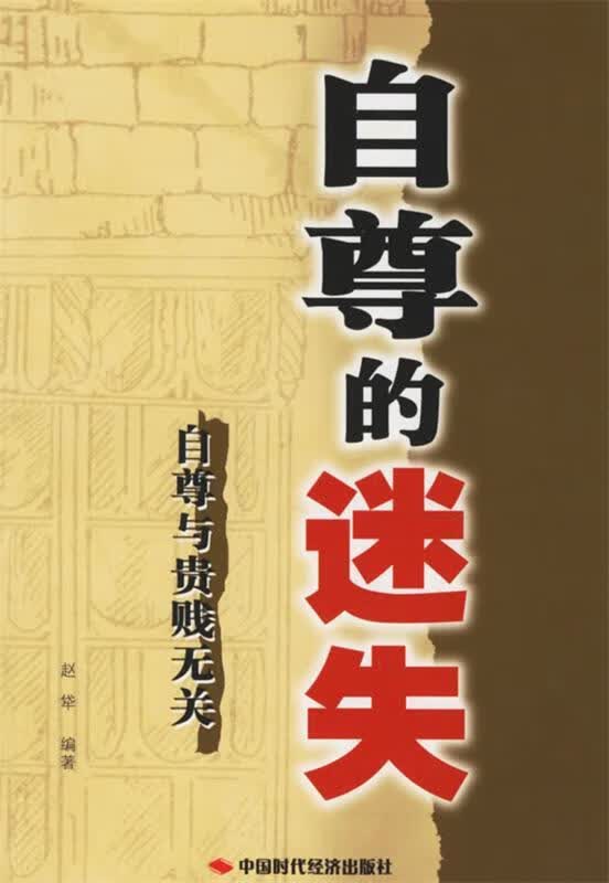 自尊的迷失