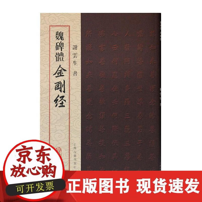 【现货】魏碑体金刚经
