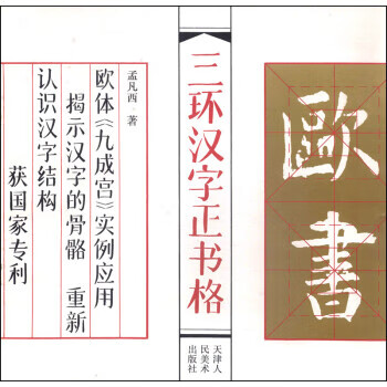 三环汉字正书格 孟凡西【书】
