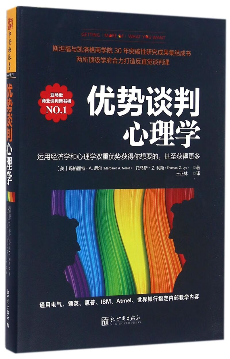 优势谈判心理学