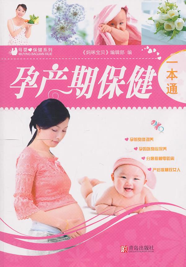 孕产期保健一本通 妈咪宝贝编辑部