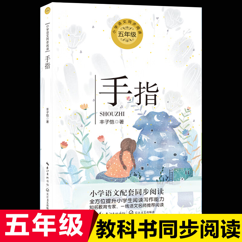 牧场之国卡雷尔·恰佩克五年级下册阅读课外书书老师小学统编语文教材配套阅读书籍人教版5年级下课本同 手指【五年级下册】