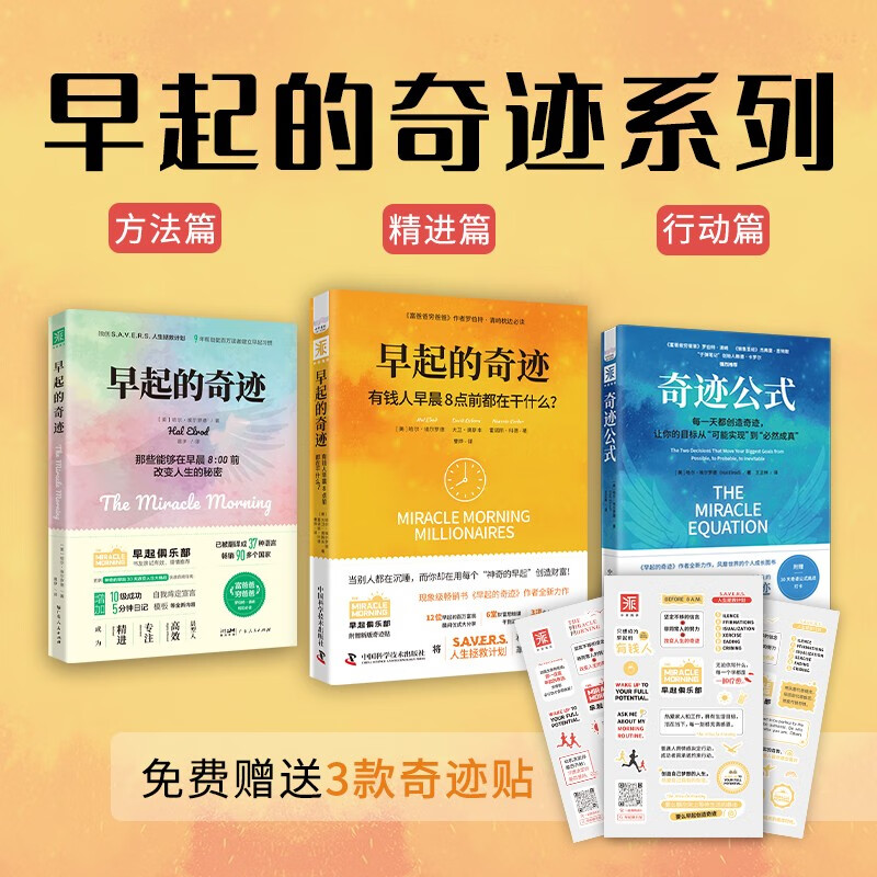 早起的奇迹系列三部曲：早起的奇迹（全新升级版）+有钱人早晨8点前都在干什么？+奇迹公式