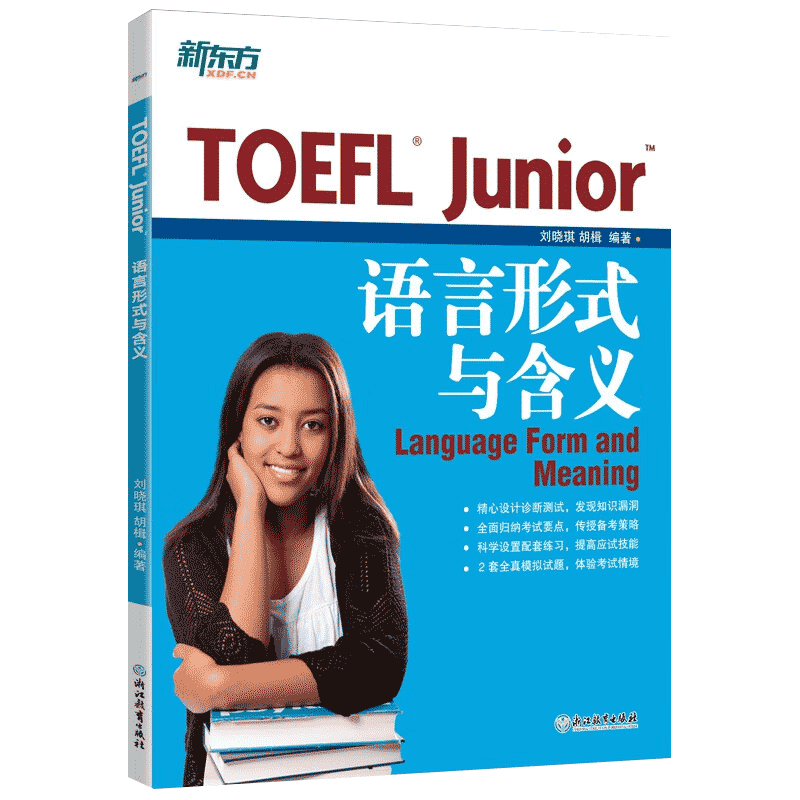 新东方 TOEFL Junior小托福考试教材新东方全套官方指南模考题词汇精讲听力阅读语言形式单词全真模拟试题初中托福考试资料书 TOEFL Junior语言形式与含义