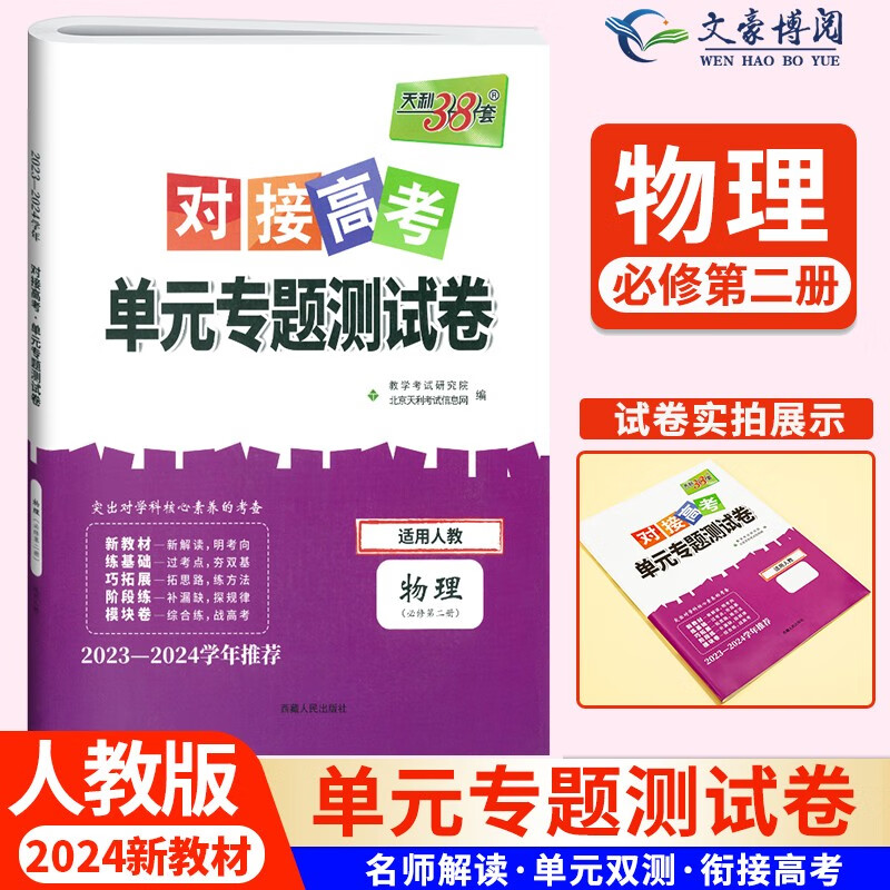 高一下新教材】2024版对接新高考单元专题卷高中必修二2第二册人教版天利38套课本同步试卷 物理必修第二册 新教材