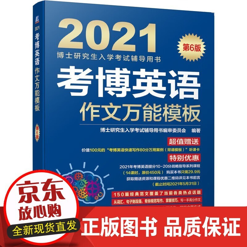 机工版2021年考博英语作文模板 考博英语写作文书 狂背模版写作技巧写作文方法精选范文 博