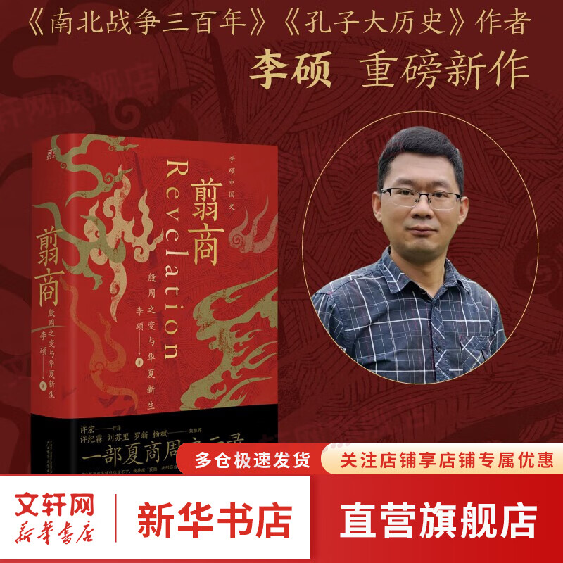 翦商：殷周之变与华夏新生 李硕 著 《封神》观影伴读 乌尔善创作参考 历史 南北战争三百年 许宏作序 罗新推荐 历史上的文王吃了自己儿子的肉吗 和李硕一起回到冷暴的上古世界 图书