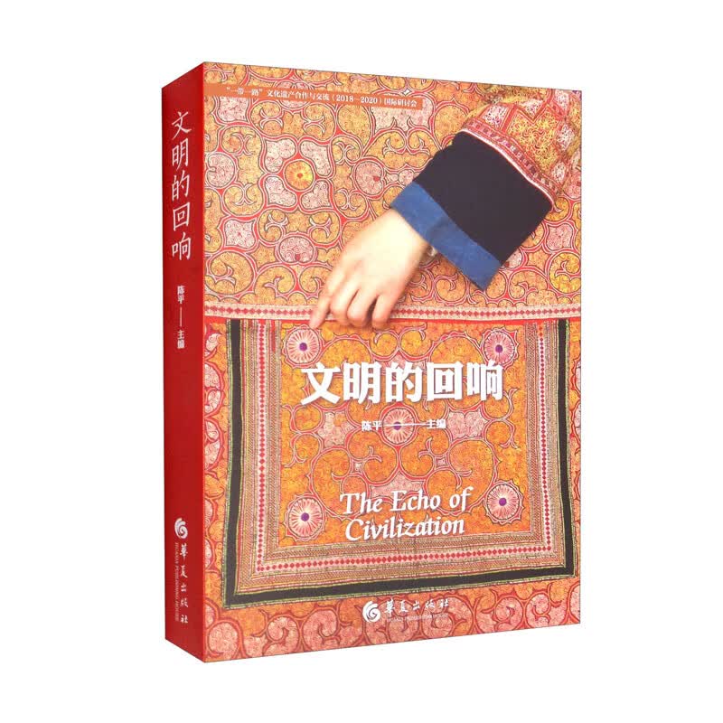文明的回响