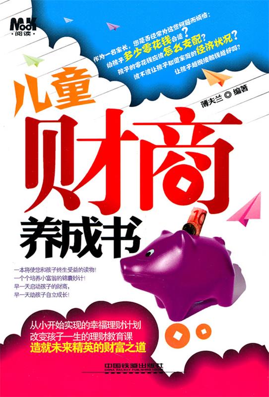 儿童财商养成书 薄夫兰编著【书】