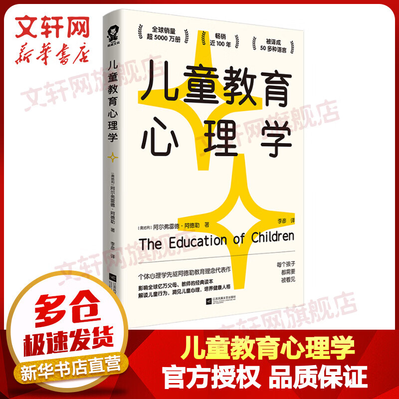 儿童教育心理学 影响全球亿万父母和教师的经典读本 自卑与超越作者阿德勒教育理念代表作 图书
