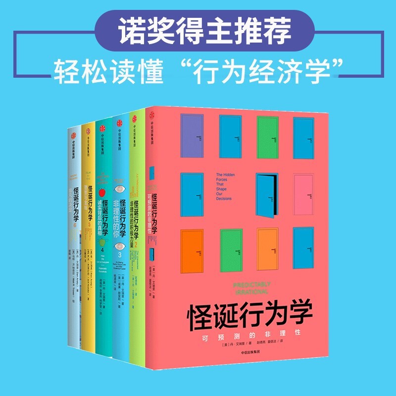 【一本好书】怪诞行为学全套6册 可预见的非理性 可预测的非理性+非理性的积极力量+非理性的你+诚实的真相+理智与金钱+非凡的决定 中信出版社 怪诞行为学(全套6册)