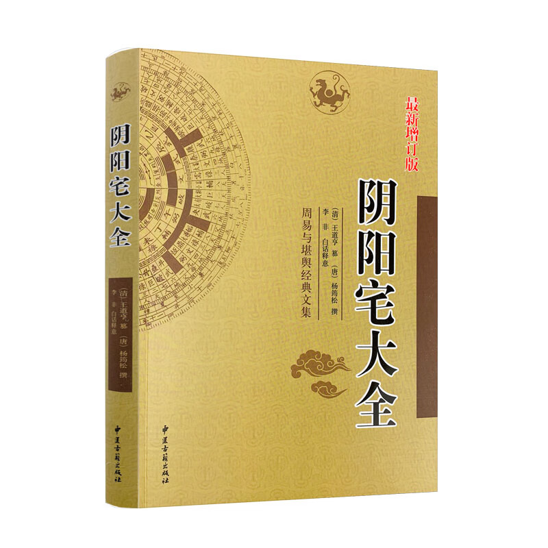 阴阳宅大全风水入门黄帝宅经杨筠松白话释义郭璞葬书撼龙经疑龙经地理铁弹子阳宅撮要青囊序奥语谱吉凶图解周
