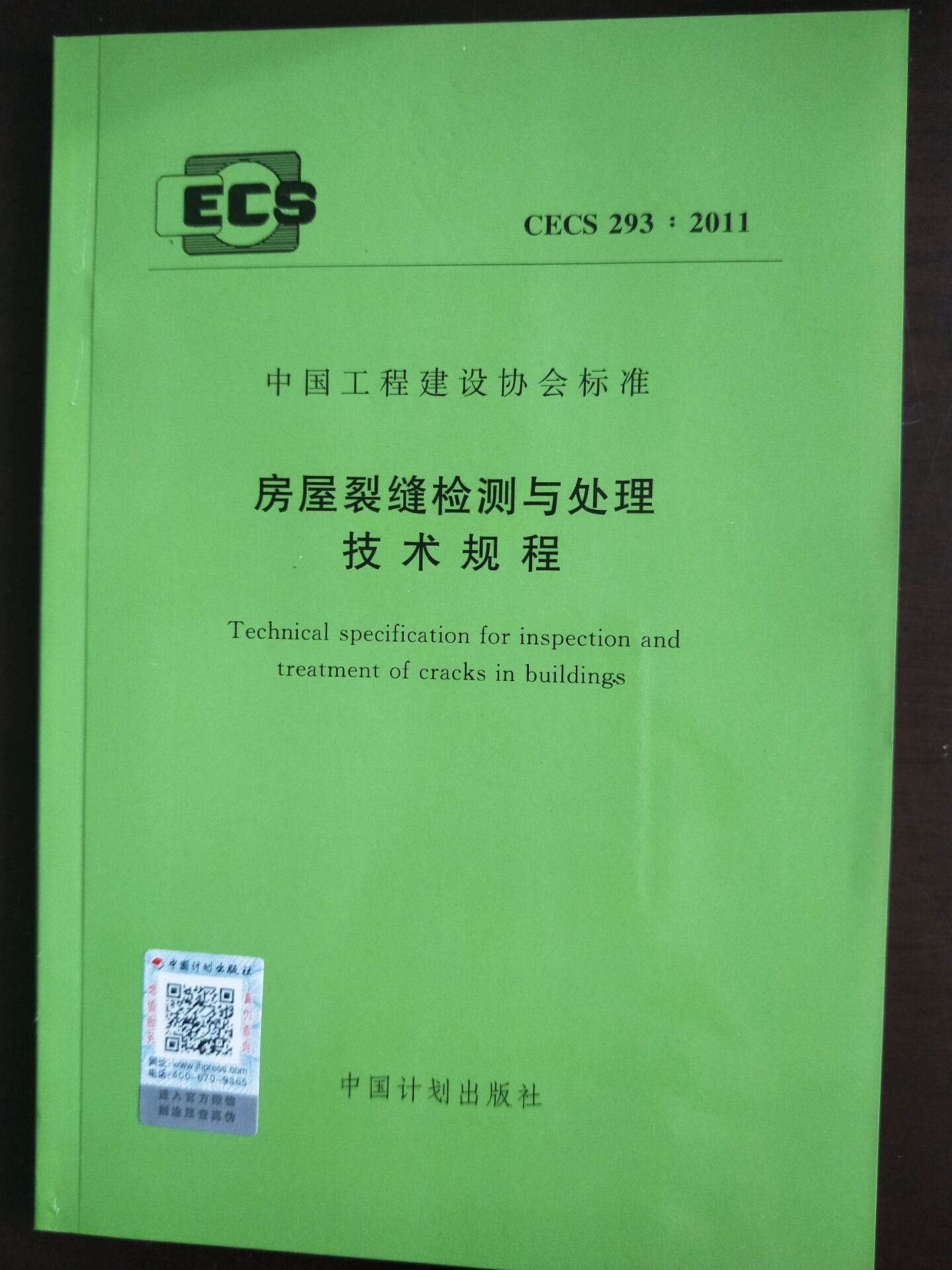 CECS 293:2011 房屋裂缝检测与处理技术规程