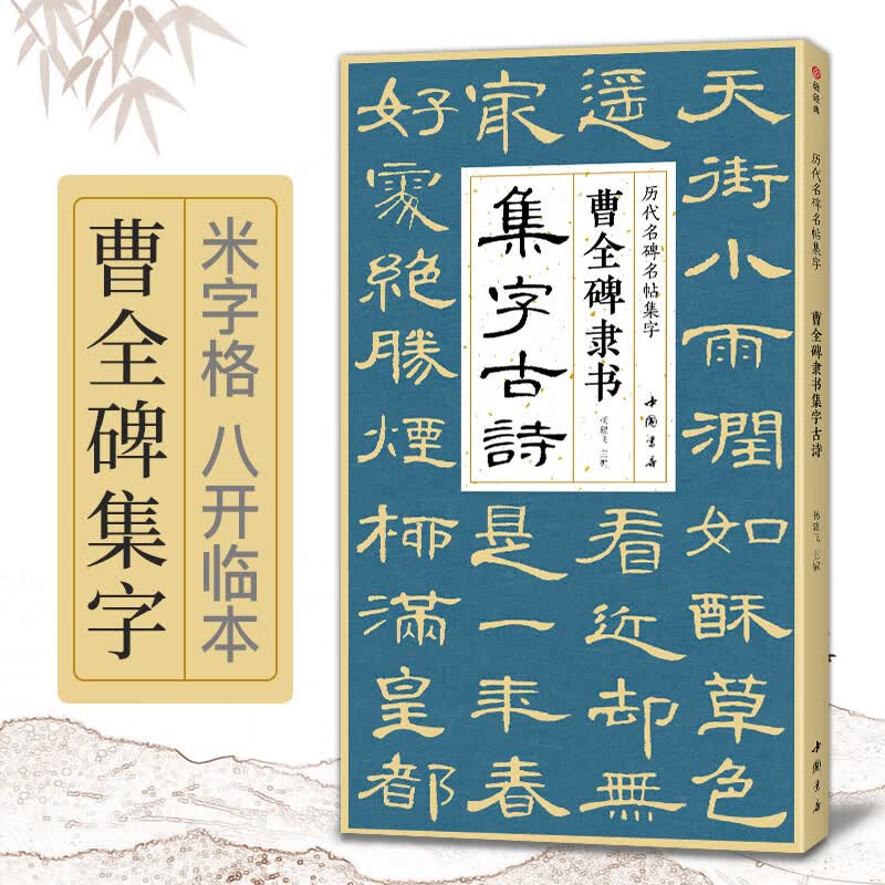 曹全碑隶书集字古诗 简体旁注隶书入门基础教程经典碑帖集古诗词作品集欣赏成人学生临摹教程隶书毛笔书法练