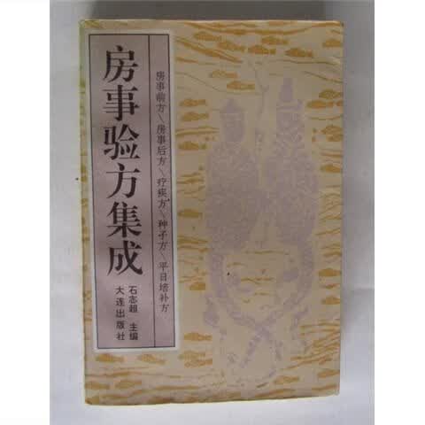 新品房事验方集成 石志超主编大连社中医传统验方之精