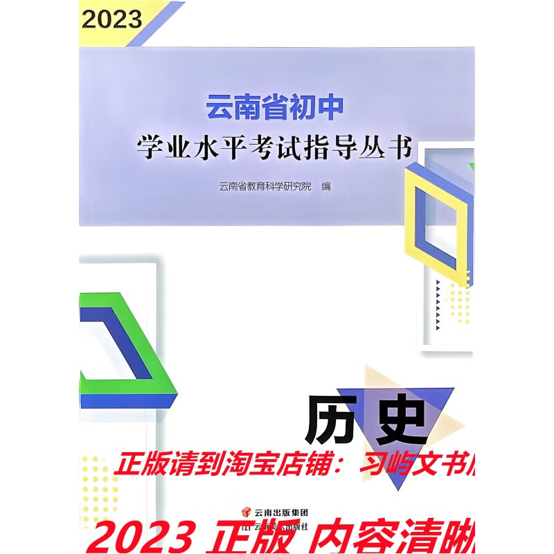 2023云南初中历史学业水平考试指导丛书/云南美术出版社/