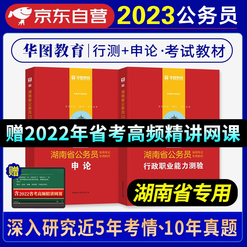 【单本包邮】备考2024年华图湖南省考公务员考试教材2023 行测+申论 教材 全套2本 搭配粉笔公考行测5000题中公教育预测试卷刷题库