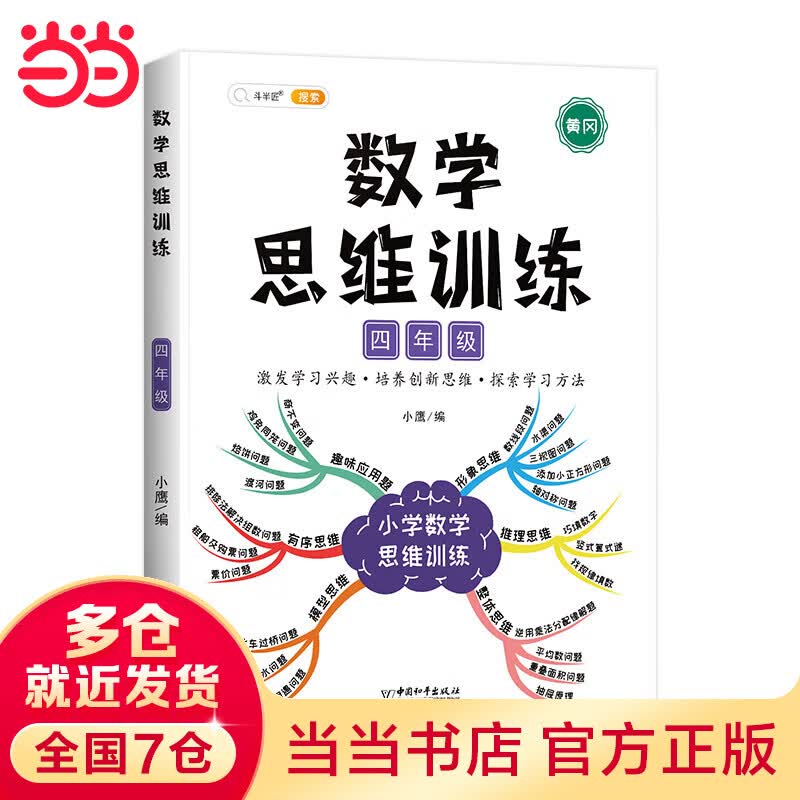 【当当】当当数学思维四年级 上册下册通用 思维导图 小学生举一反三奥数思维专项 应用题强化全一册