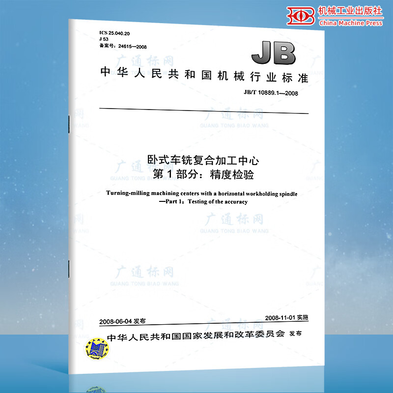 JB/T 10889.1-2008卧式车铣复合加工中心 第1部分：精度检验