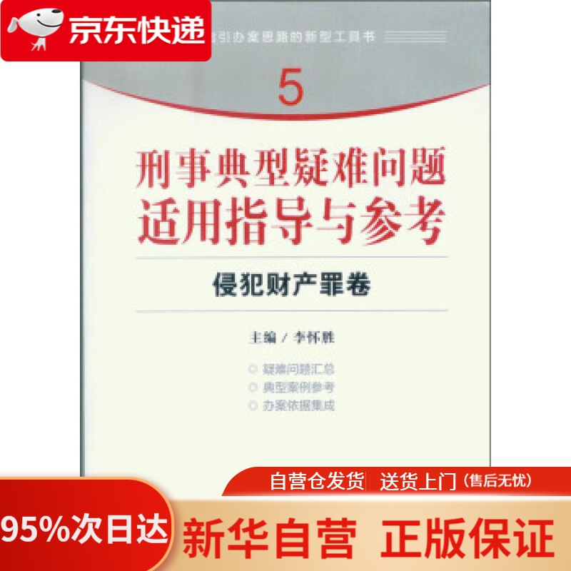 指引办案思路的新型工具书5·刑事典型疑难问题适用指导与参考：侵犯财产罪卷 李怀胜,编 著, 李怀胜