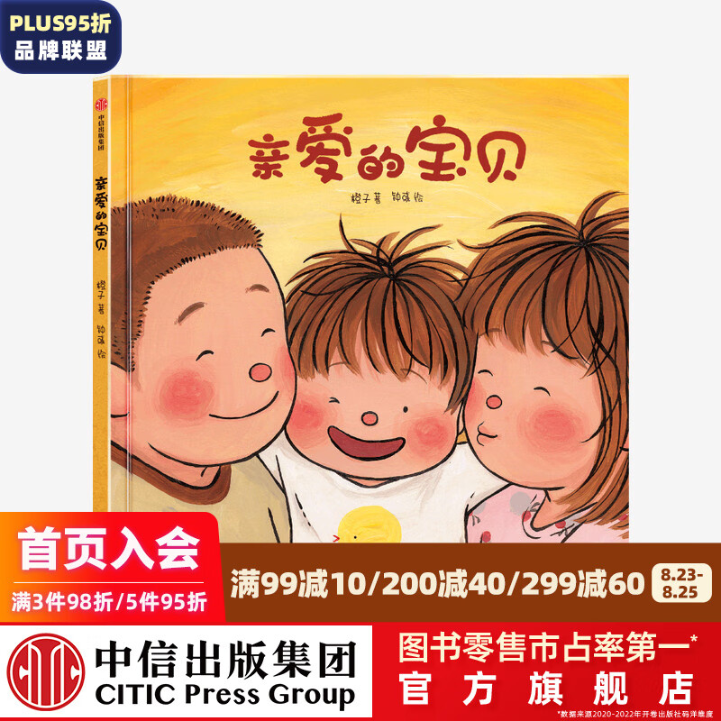 亲爱的宝贝 橙子著 【3-6岁绘本】 中信出版社图书