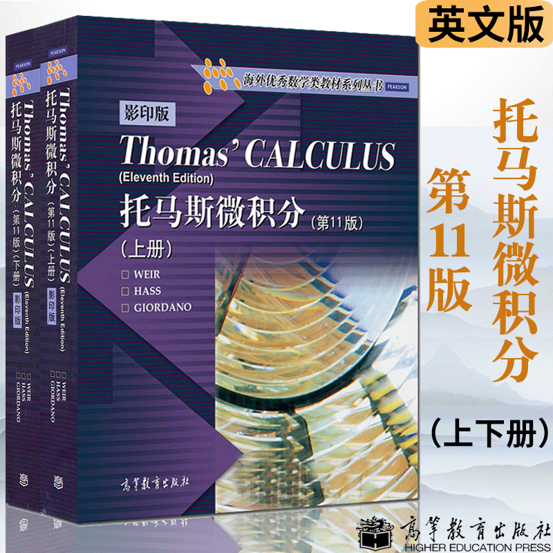 包邮 托马斯微积分 第十一版 第11版 上下册 英文版 海外优秀数学类教材 高等教育出版社