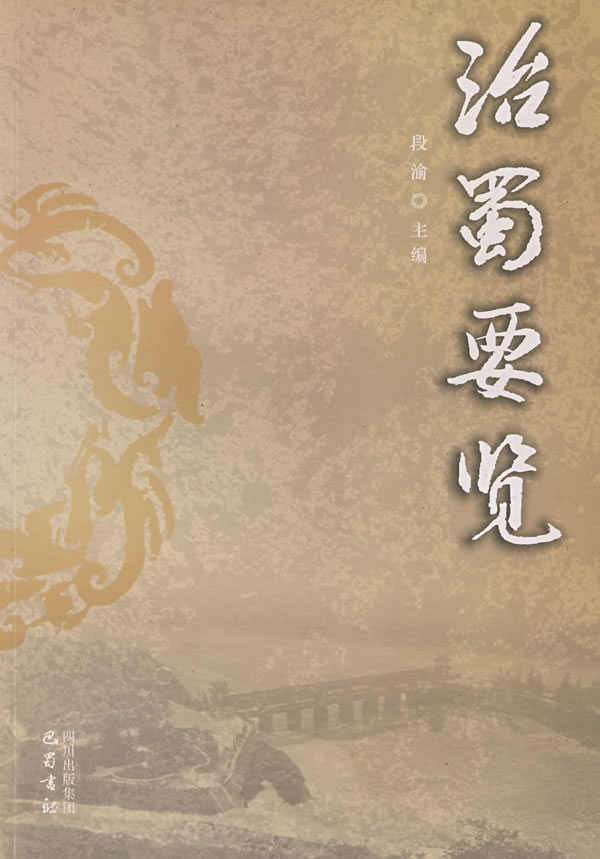 治蜀要览