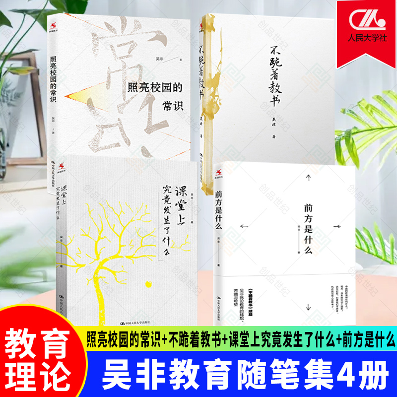 吴非教育随笔集4册 照亮校园的常识+不跪着教书+课堂上究竟发生了什么+前方是什么 吴非中国人民大学
