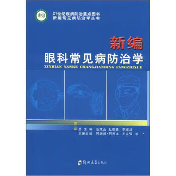 新编眼科常见病防治学