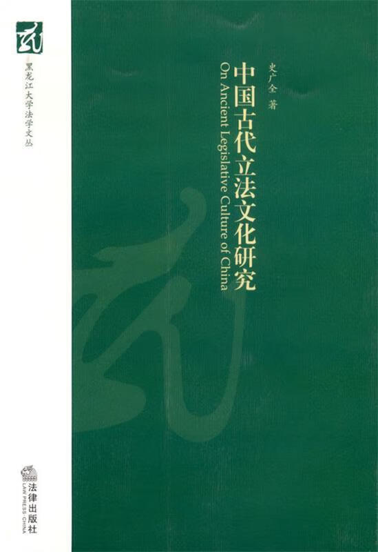 中国古代立法文化研究 史广全 著
