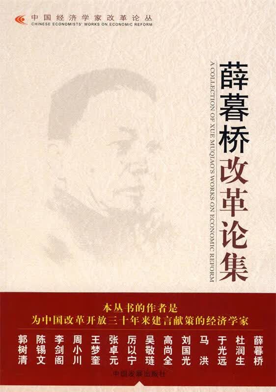 &薛暮桥改革论集 薛暮桥 著
