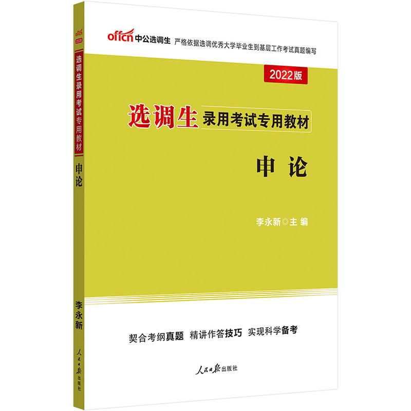 中公教育2023选调生录用考试教材：申论