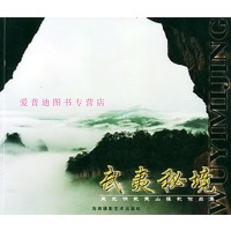武夷秘境吴光明武夷山摄影作品集 吴光明  摄【好书，下单速发】