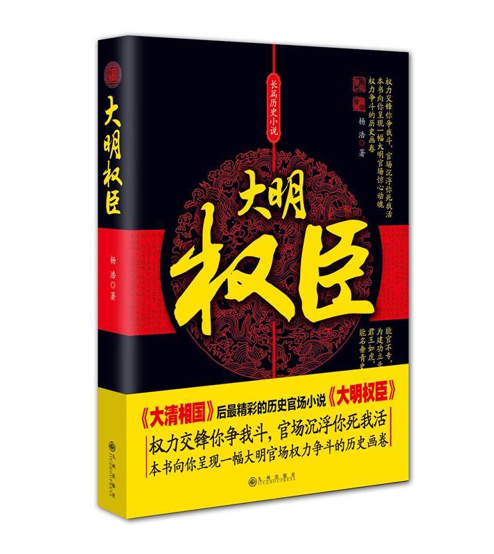 大明权臣 杨浩著【书】