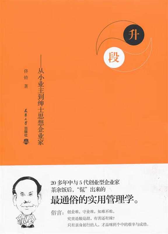 升段--从小业主到绅士思想企业家 佟铃 天津大学出版社