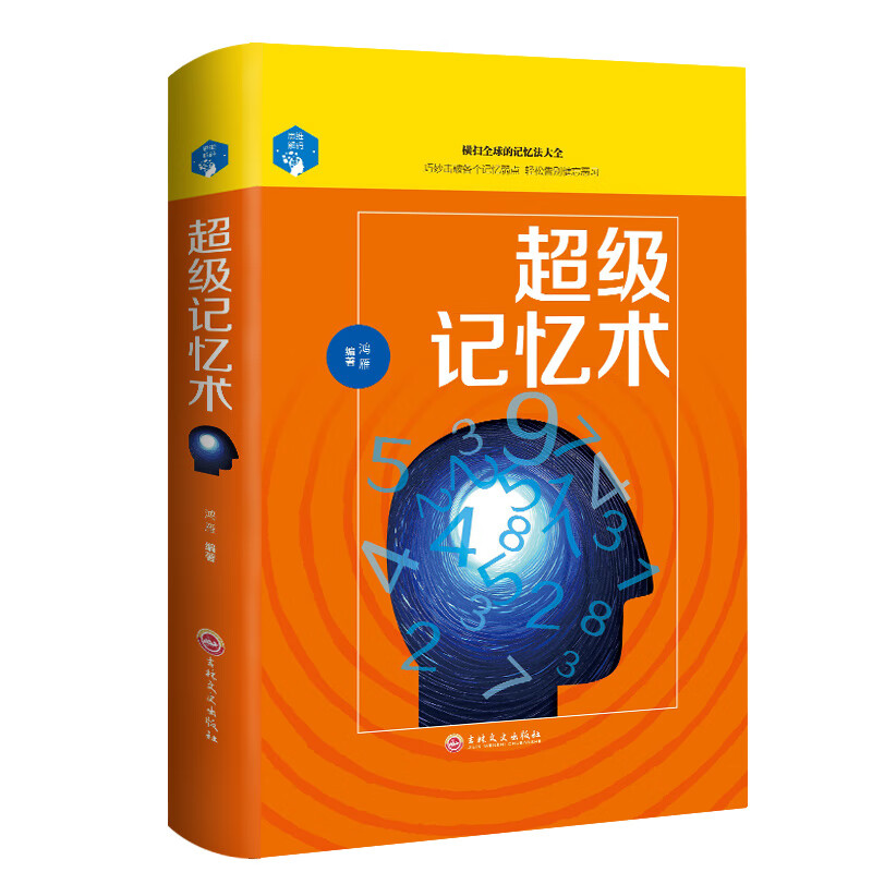 思维解码-超级记忆术