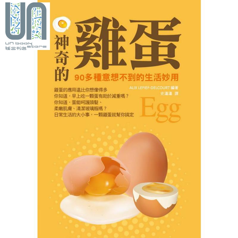 神奇的鸡蛋 90多种意想不到的生活妙用 港台原版 ALIX LEFIEF-DELCOURT 橘子