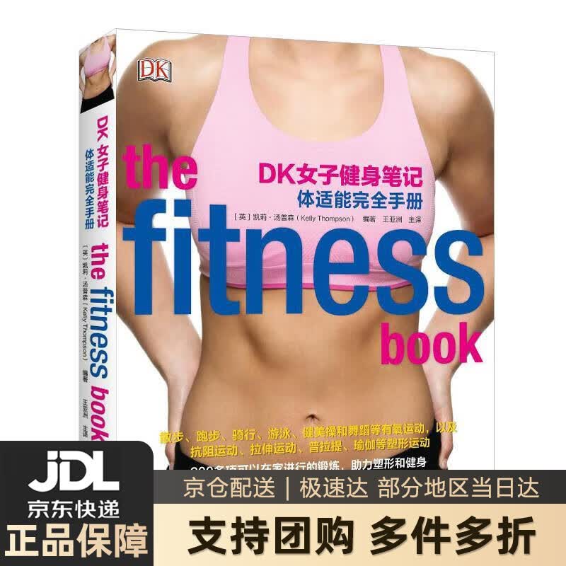 【 送货上门】DK女子健身笔记：体适能完全手册