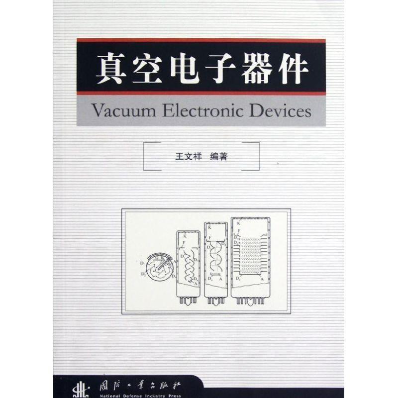 真空电子器件 王文祥 著【书】