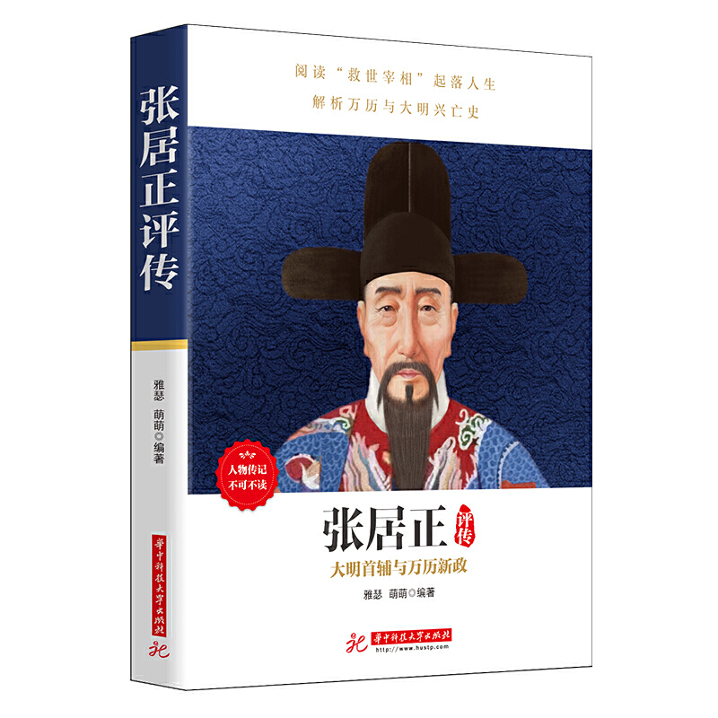 张居正评传