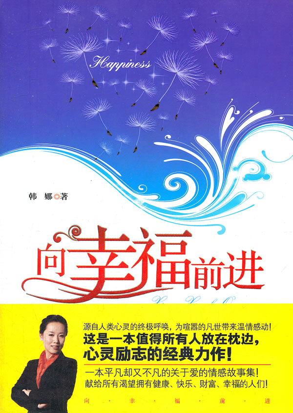 向幸福前进 韩娜著