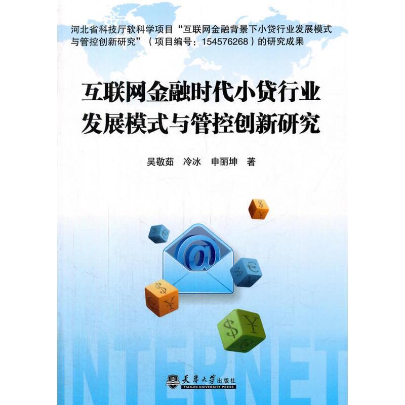 互联网金融时代小贷行业发展模式与管控创新研究 吴敬茹,冷冰,申丽坤 著