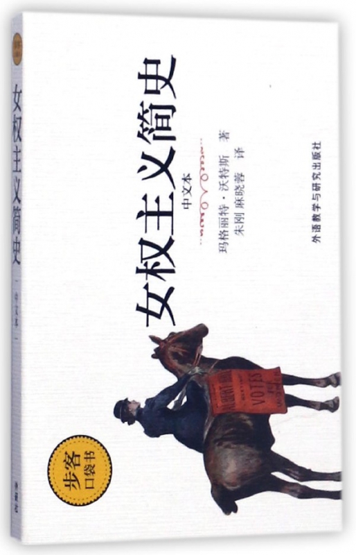 女权主义简史(中文本)/步客口袋书