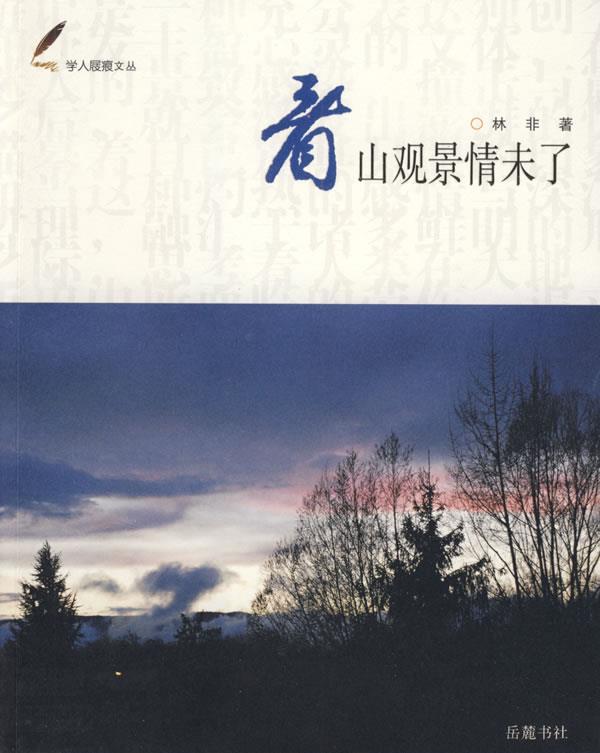 看山观景情未了 林非 著