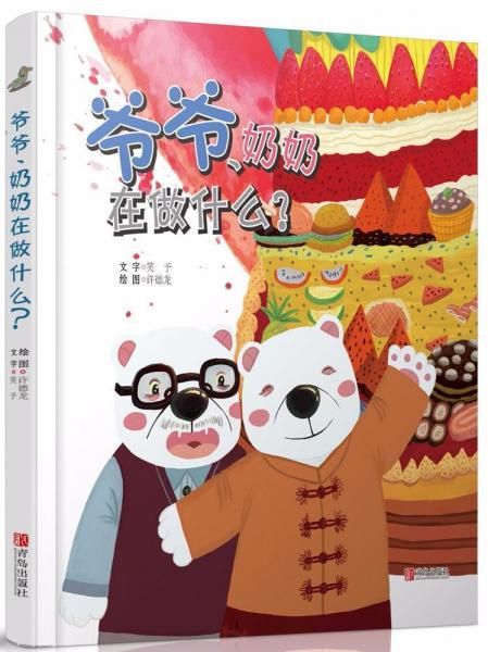 爷爷、奶奶在做什么？