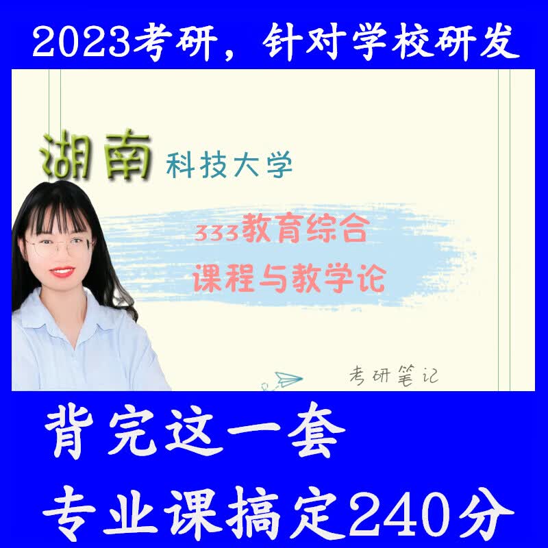湖南科技大学课程与教学论333教育综合考研笔记模拟卷 加试 题库