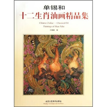 单锡和十二生肖油画精品集 王嘉廉 著 9787805269009